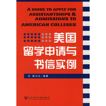 美国留学申请与书信实例【正版图书，售后无忧】