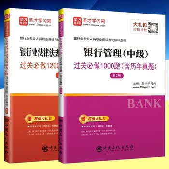 现货2022年银行从业资格考试辅导 银行业法律法规与综合能力 银行管理 中级 过关必做 全套2本