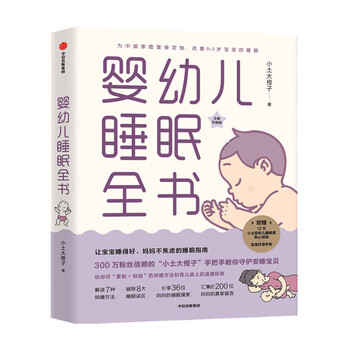 【ZY】养育女孩系列（全2册） 婴幼儿睡眠全书