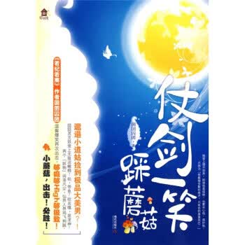 仗剑一笑踩蘑菇 囡囝囚团 9787802446212