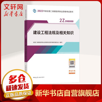 【科目可选】二级建造师2022二建教材真题试卷 建工社二建官方教材 二建法规一科【官方教材】定价72