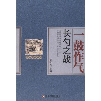 一鼓作气 长勺之战 姜正成 编【正版书】