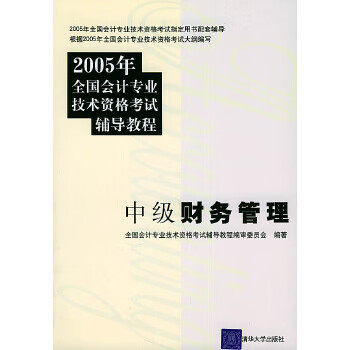 中级财务管理 全国会计专业技术资格考试辅导教程编审委员 9787302102175 清华大学出版社