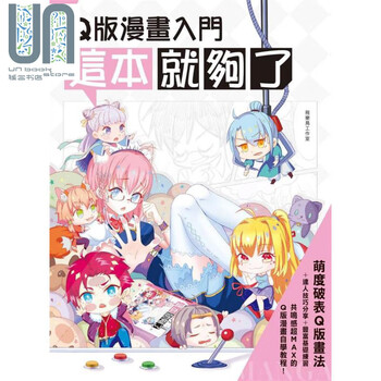 Q版漫画入门 这本就够了  港台原版 飞乐鸟工作室 枫书坊