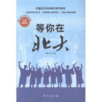   等你在北大9787516824412台湾