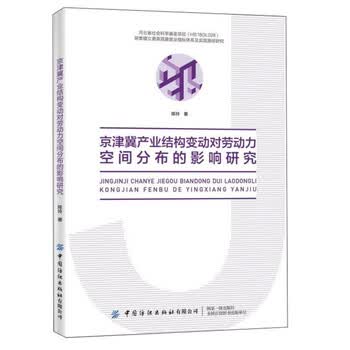 京津冀产业结构变动对劳动力空间分布的影响研究