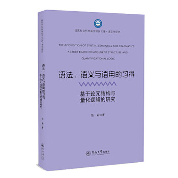   语法、语义与语用的习得：基于论元结构与量化逻辑的研究(国家社会科学项目文库 语言学研究)
