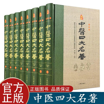 中医四大名著正版全套8册黄帝内经金匱要略温病条辨伤寒杂病论 张仲景中医经典