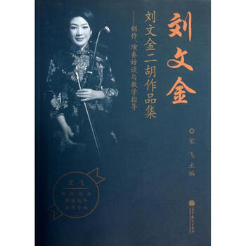 刘文金二胡作品集   宋飞 编 著 民族音乐 新华文馨正版