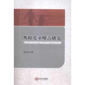 听障嗓音研究