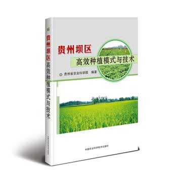 贵州坝区高效种植模式与技术