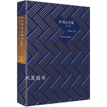 叶秀山全集(第7卷) 叶秀山著 江苏人民出版社