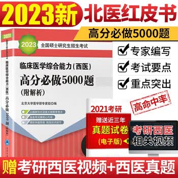 2023临床医学综合能力北医黄皮书2023+北医紫皮书+北医绿皮书 考研西医综合2023 可搭配贺银成西医综合2023 必做5000题