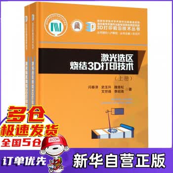 激光选区烧结3D打印技术(上下)(精)/3D打印前沿技术丛书