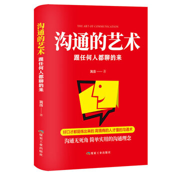 正版 沟通的艺术 跟任何人都聊得来 说话的艺术精准表达 受用一生人际交往幽