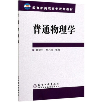 普通物理学( 高职高专规划教材)
