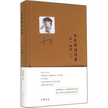 李泽厚对话集 李泽厚 中华书局【正版图书】