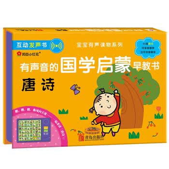 有声音的国学启蒙早教书：唐诗 0-3-6岁宝宝点读认知发声书有声音的国学经典启蒙早教书 撕不烂翻翻书