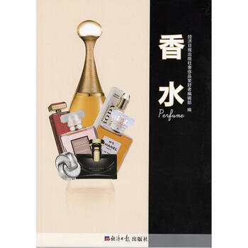 香水 陈悦　主编,经济日报出版社奢侈品爱好者编辑部　编