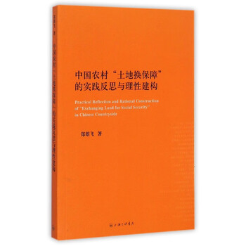 中国农村土地换保障的实践反思与理性建构