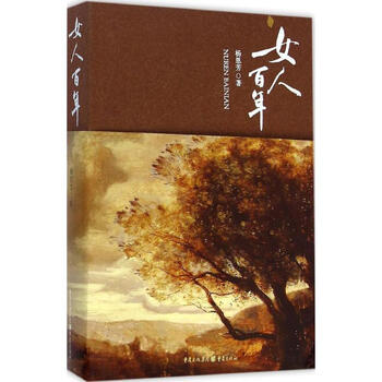 女人百年杨恩芳 著 