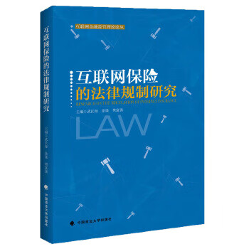 互联网保险的法律规制研究 武长海,涂晟,樊富强【正版图书】