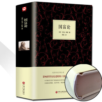 国富论全译本 亚当斯密 经济学基础 投资理财道资本论