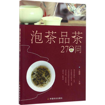 泡茶品茶270问