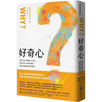 现货台版 好奇心 从达文西费曼等天才身上寻找好奇心的运作机制