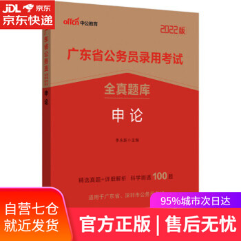 【正版图书】中公教育2022广东省公务员录用考试全真题库:申论 李永新 著 人民日报出版社