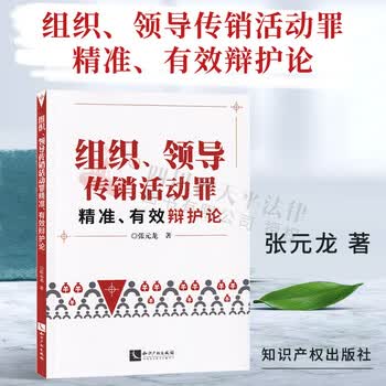 组织、领导传销活动罪精准、有效辩护论