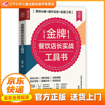 【自营京送 正版图书】金牌餐饮店长实战工具书 模块分解 操作实务 配套工具 徐剑 人民邮电出版社