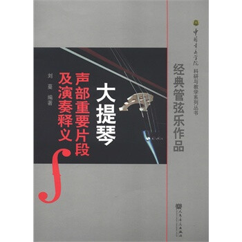经典管弦乐作品大提琴声部重要片段及演奏释义 刘蔓　编著