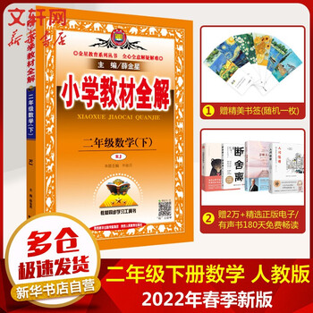 【科目自选】2022春新版 薛金星小学教材全解二年级下册教材同步解读 二年级下册数学 人教版 教材全解【定价47.8