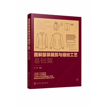 图解服装裁剪与缝纫工艺(基础篇)