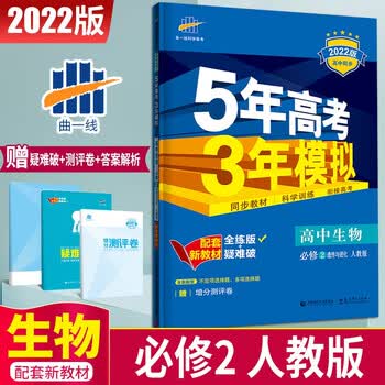 2022五年高考三年模拟五三53高一下册必修二 生物人教版必修第二册