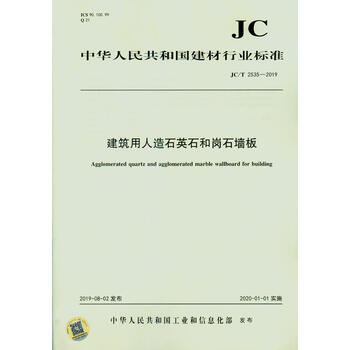 JC/T 2535-2019	建筑用人造石英石和岗石墙板