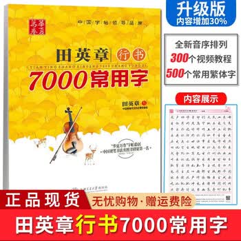 华夏万卷田英章周培纳7000常用字硬笔书法字帖楷书行书升级版详解强化版手写体正楷临摹描红字帖成人学生 田英章行书7000常用字升级版