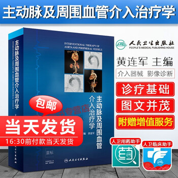 主动脉及周围血管介入治疗学 黄连军著 外科学 人民卫生出版社 主动脉及周围血管介入治疗学