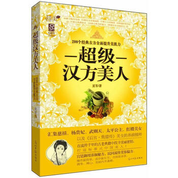 超级汉方美人【正版图书，放心下单】