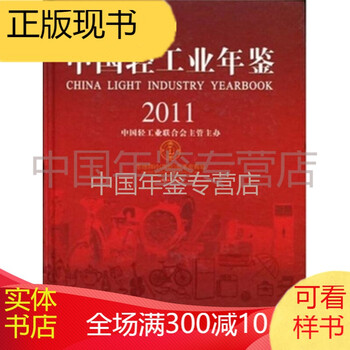 中国轻工业年鉴2011