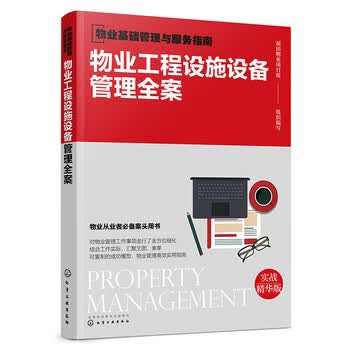 物业基础管理与服务指南 物业工程设施设备管理全案 物业管理书籍 物业设施设备常规管理 房屋日常养护