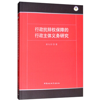 行政抗辩权保障的行政主体义务研究
