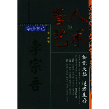 管人的艺术 史晟 著【正版书】