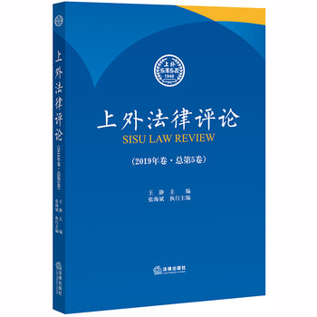上外法律评论（2019年卷·总第5卷）