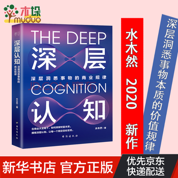 深层认知 水木然著