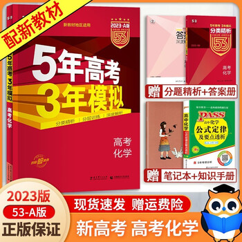【科目自选】2023新版 五年高考三年模拟53a 5年高考3年模拟高中一二三轮总复习 化学新高考