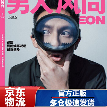 男人风尚（2021年第02期）