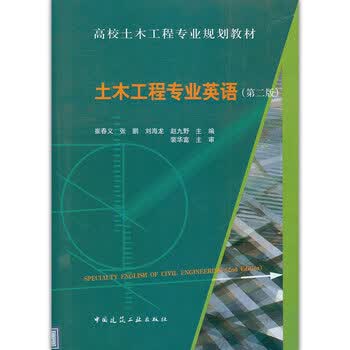 土木工程专业英语（第二版）