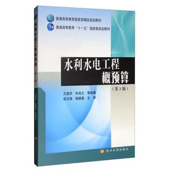水利水电工程概预算（第2版）/普通高等教育国家级精品规划教材